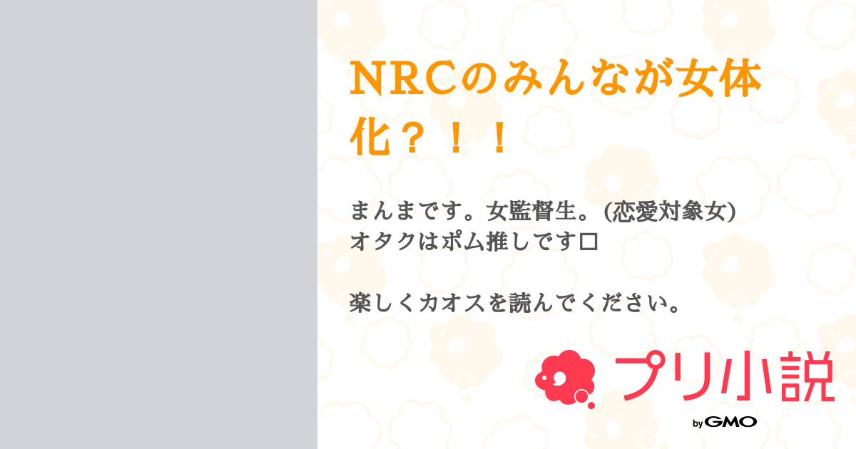 NRCのみんなが女体化？！！ - 全1話 【連載中】（りみぃさんの夢小説） | 無料スマホ夢小説ならプリ小説 byGMO